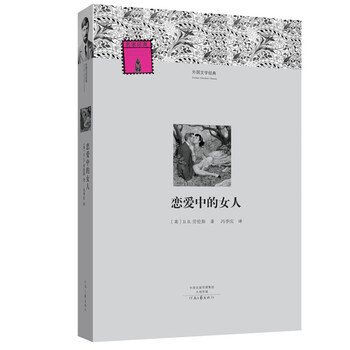 外国文学经典：恋爱中的女人