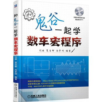 和鬼谷一起学数车宏程序 数控车床宏程序编程教程书籍 FANUC书籍
