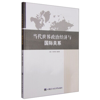 当代世界政治经济与国际关系