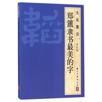 大家墨宝：郑簠隶书最美的字