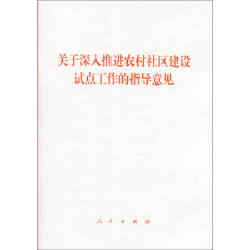关于深入推进农村社区建设试点工作的指导意见