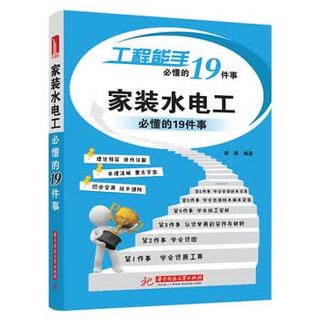  家装水电工必懂19件事9787568003797