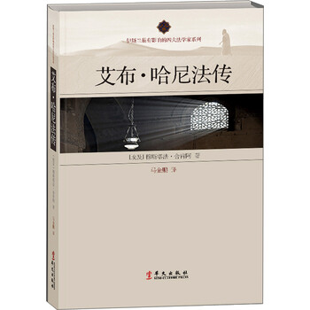 艾布·哈尼法传9787507543100