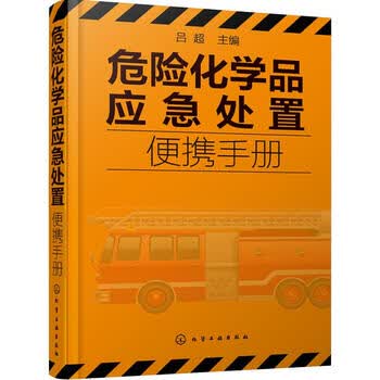 危险化学品应急处置便携手册
