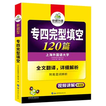 专四完型填空120篇 华研外语英语专业四级9787510095214