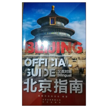 北京指南（汉英对照）