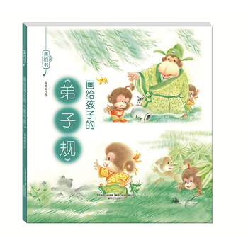 画给孩子的弟子规（美的书系列）