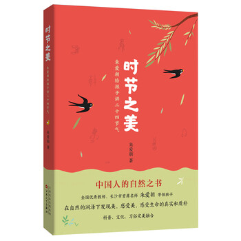 时节之美：朱爱朝给孩子讲二十四节气 （爱心树童书）