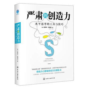严肃的创造力：水平思考的工具与技巧