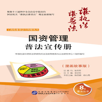 国资管理普法宣传册（漫画故事版）
