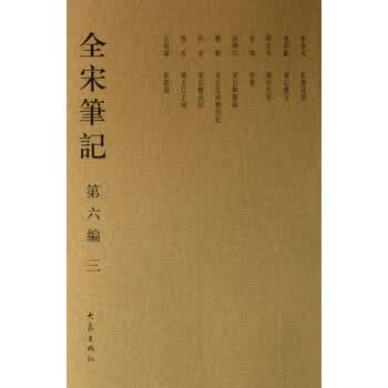 全宋笔记(第6编3)