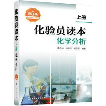 化学分析-化验员读本(上)(第5版)