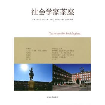 社会学家茶座（总第五十一辑 2014第4辑）