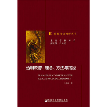 透明政府：理念、方法与路径