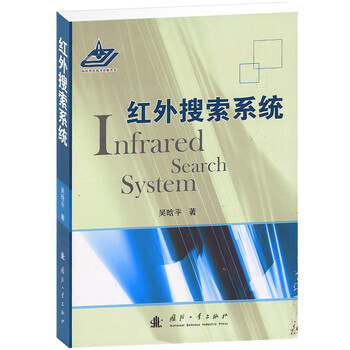 {正版新书}红外搜索系统9787118086737