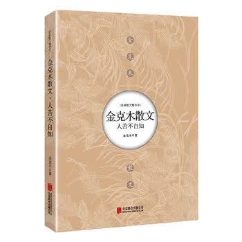 金克木散文：人苦不自知