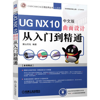 UGNX10中文版曲面设计从入门到精通