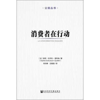 公民丛书：消费者在行动