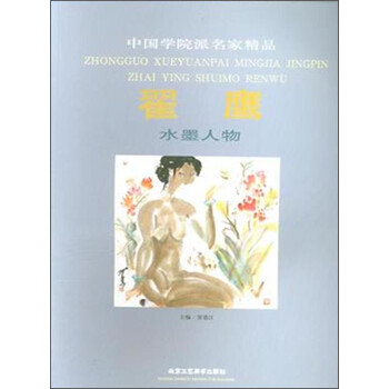 中国学院派名家精品：翟鹰水墨人物