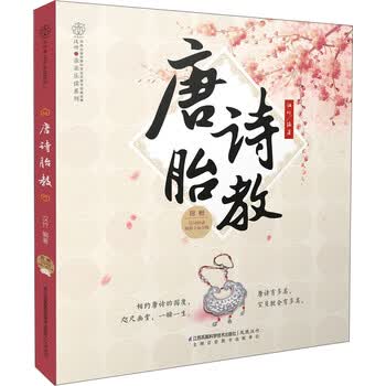 正版书籍 唐诗胎教（汉竹）9787553743738