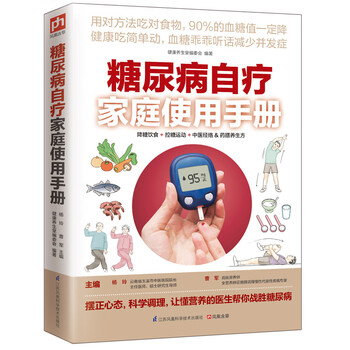 糖尿病自疗家庭使用手册