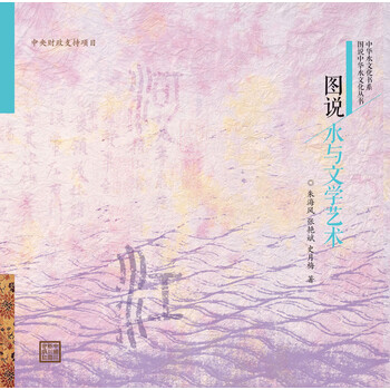 图说水与文学艺术/图说中华水文化丛书