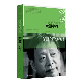韩少功作品系列：大题小作（2018新版）