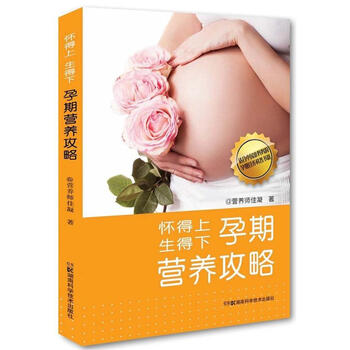 怀得上 生得下孕期营养攻略