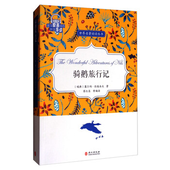 骑鹅旅行记/世界名著阅读丛书