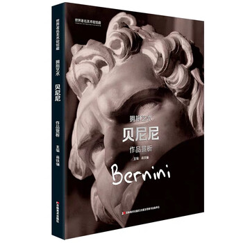 世界著名美术馆馆藏  拥抱艺术  贝尼尼  作品赏析