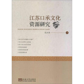 江苏口承文化资源研究