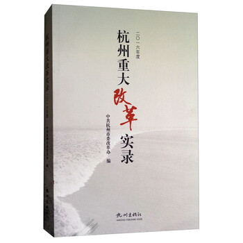 杭州重大改革实录（2016年度）