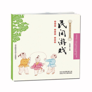 幼儿国学启蒙读本：民间游戏