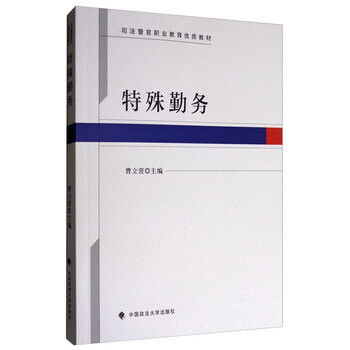 特殊勤务/司法警官职业教育优质教材
