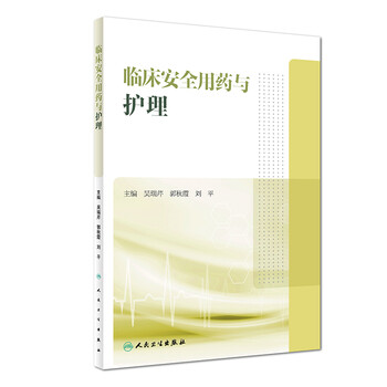 临床安全用药与护理(培训教材)