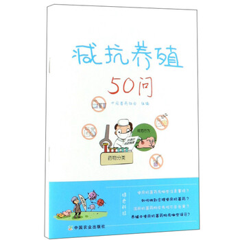 减抗养殖50问