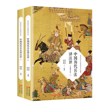 正版 中国历代兵法译注评 9787514363982