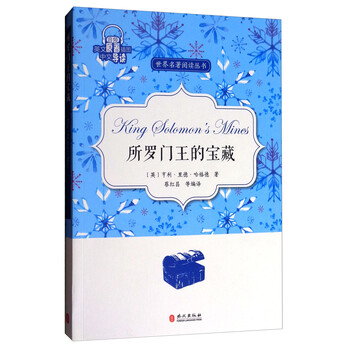 所罗门王的宝藏/世界名著阅读丛书