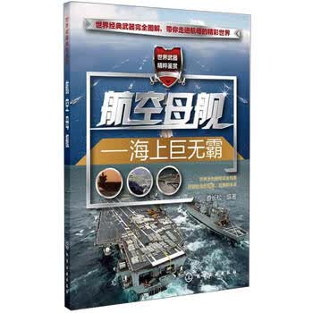 航空母舰：海上巨无霸9787122206176