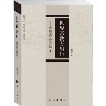 世界宗教万里行：魏德东的宗教评论1