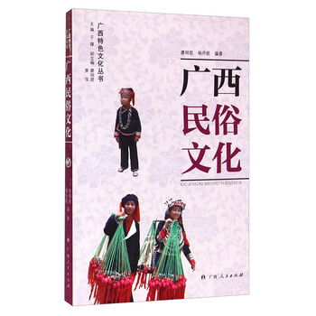 广西特色文化丛书：广西民俗文化