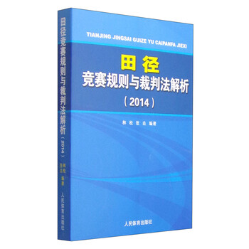 田径竞赛规则与裁判法解析:20149787500947226