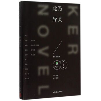 此乃异类(果仁精选集第2颗)