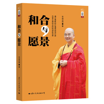 学诚法师文集系列：和合与愿景