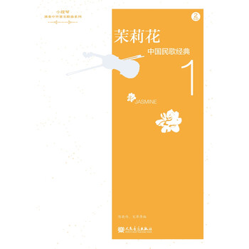 茉莉花（小提琴演奏中外著名歌曲系列）