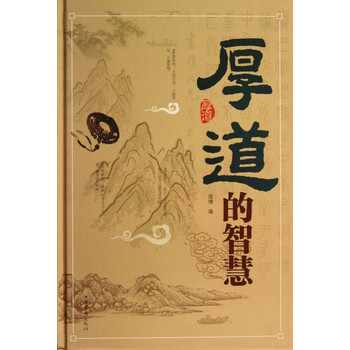 厚道的智慧(精)
