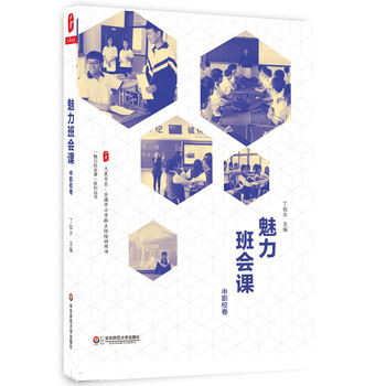大夏书系·魅力班会课（中职校卷）