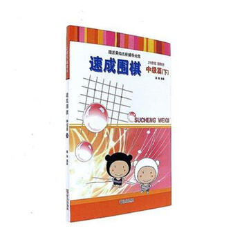 速成围棋：中级篇：下/书籍/体育/运动/棋牌
