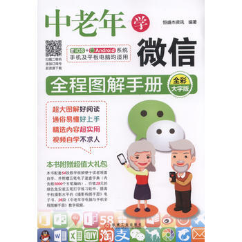  中老年学微信全程图解手册 
