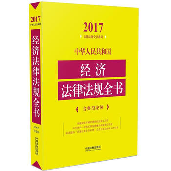 中华人民共和国经济法律法规全书(2017年版)